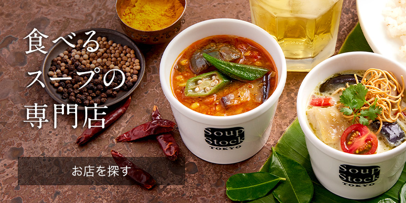 Soup Stock Tokyo（スープストックトーキョー）