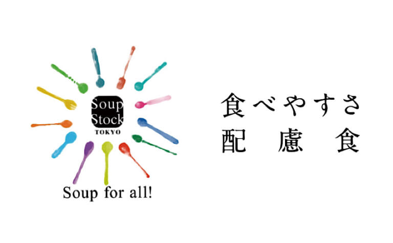 Soup Stock Tokyoルミネ立川店、みのおキューズモール店、100本のスプーン全店で「食べやすさ配慮食」サービスを開始します ...